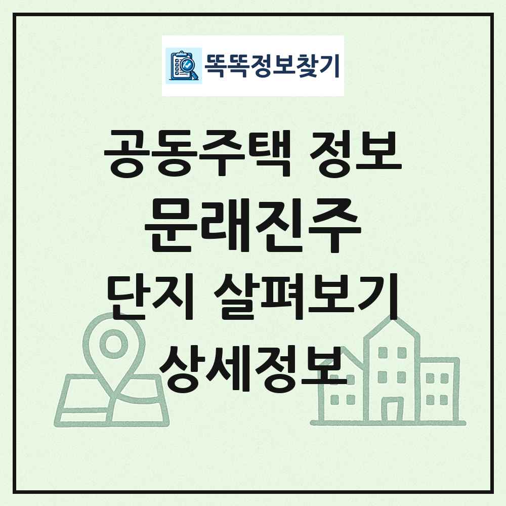 문래진주 최신 공동주택 정보 똑똑정보찾기